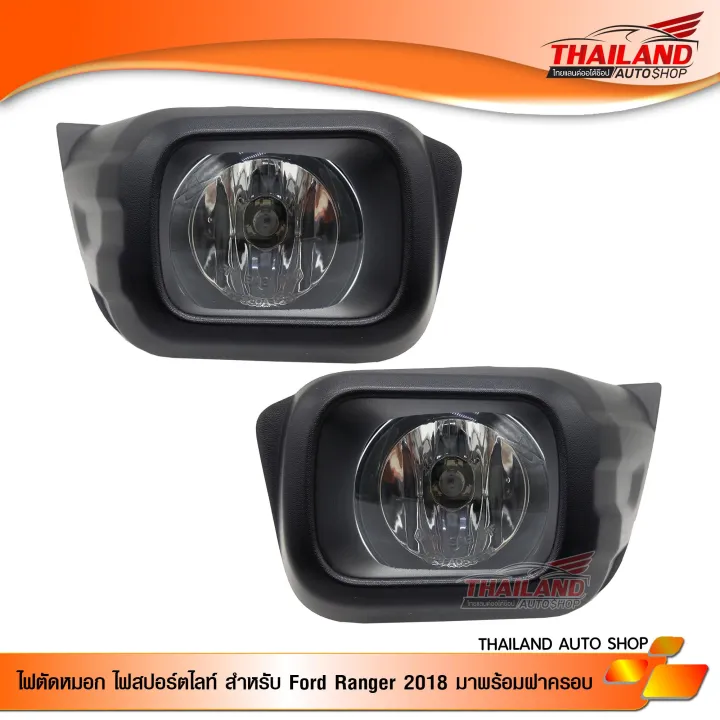 ไฟตัดหมอก ไฟสปอร์ตไลท์ สำหรับ Ford Ranger 2018-2019 มาพร้อมฝาครอบและชุด ...