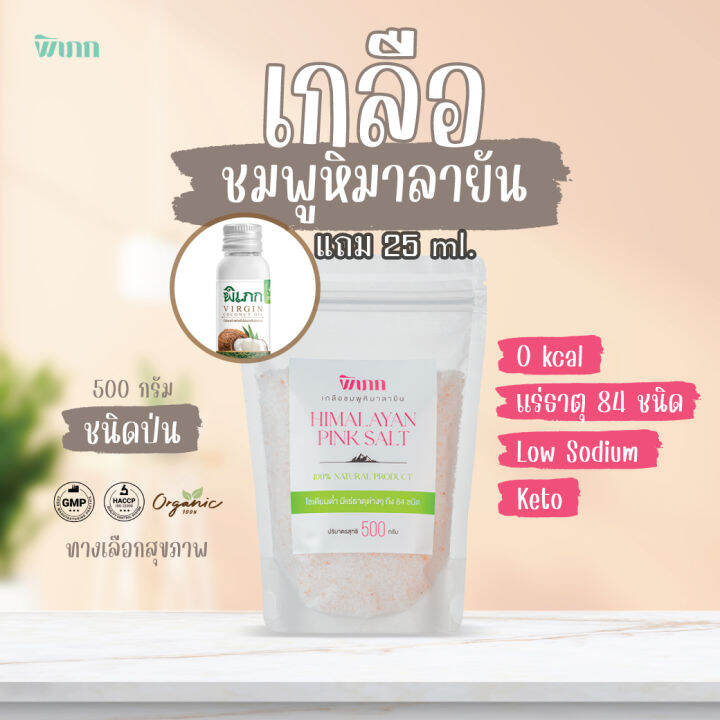 พิเภก(Pipek) เกลือชมพูหิมาลายัน 500กรัม โซเดียมต่ำทางเลือกดีต่อสุขภาพ ...