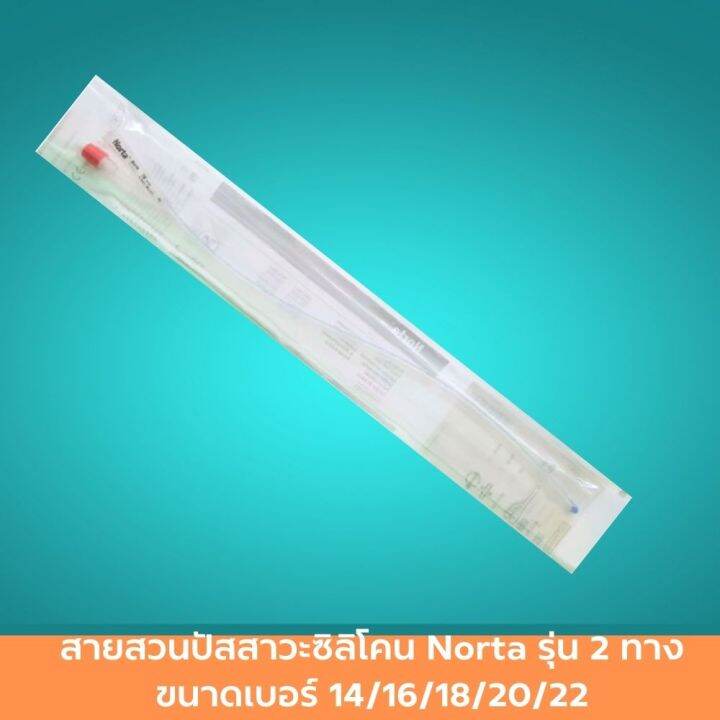 สายสวนปัสสาวะซิลิโคน Norta รุ่น 2 ทาง ขนาดเบอร์ 14/16/18/20/22 สายสวน ...