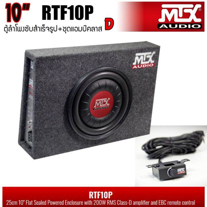 พร้อมส่ง! MTX รุ่น RTF10P ตู้ลำโพงซับสำเร็จรูปขนาด 10 นิ้ว พร้อมแอมป์ Class-D ขยายในตัวกำลังขับ ...