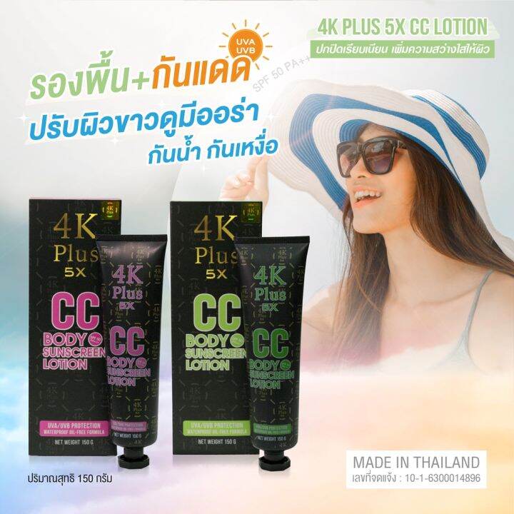 โลชั่นกันแดด 4K Plus 5X CC Body Sunscreen Lotion (ขนาด 150 กรัม ...
