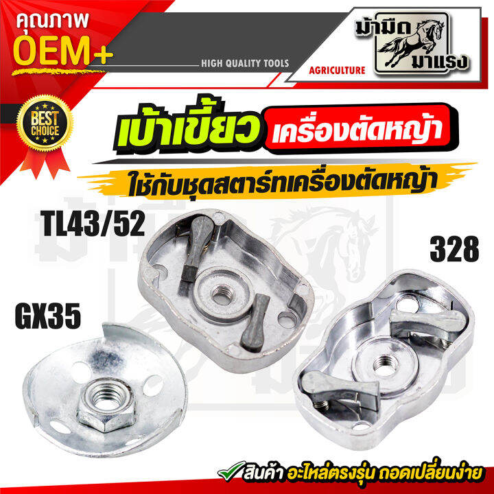 เบ้าเขี้ยวชุดสตาร์ท เบ้าเขี้ยวลานสตาร์ท เข้าเขี้ยว 328 gx35 tl43/tl52 เบ้าเขี้ยว | Lazada.co.th