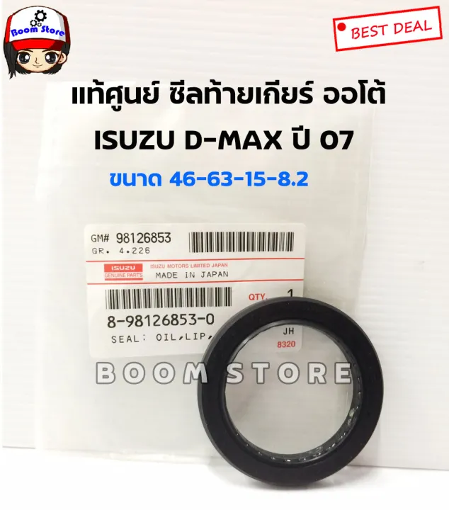 ISUZU แท้ศูนย์ซีลท้ายเกียร์ ซีลเกียร์บ๊อก รุ่น ISUZU D-MAX ปี 07 สำหรับ ...