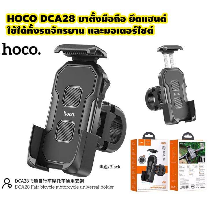 Hoco DCA28 Fair bicycle motorcycle universal holder ขาตั้งมือถือยึด ...
