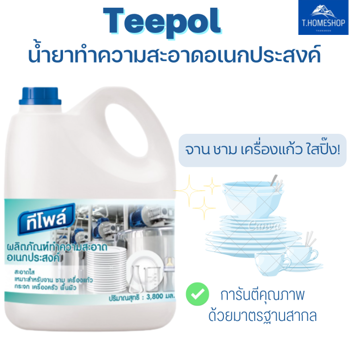 Teepol น้ำยาอเนกประสงค์ น้ำยาขจัดคราบมัน น้ำยาล้างจาน น้ำยาล้างเครื่อง ...