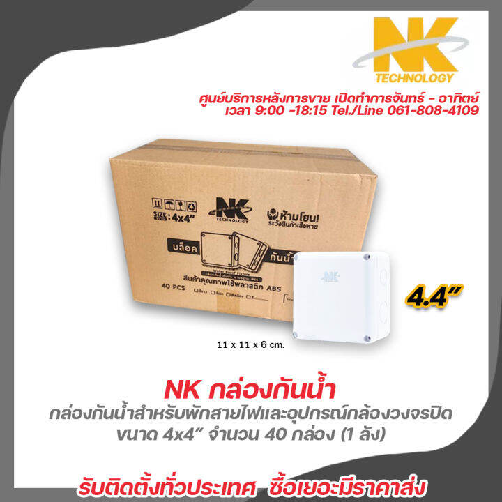 NK Box กันน้ำ (กล่องพักสายกันน้ำ) ขนาด 4x4 จำนวน 40 กล่อง (1 ลัง ...