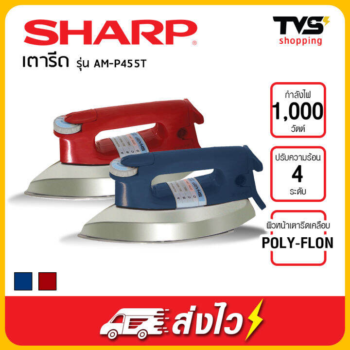 Sharp เตารีด ผิวหน้าเตาเคลือบโพลีฟลอน (POLY-FLON) รุ่น AM-P455T กำลังไฟ ...