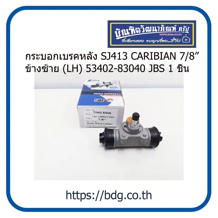 SUZUKI กระบอกเบรคหลัง ซูซูกิ SJ413 CARIBIAN 7/8" ข้างซ้าย 53402-83040 ...