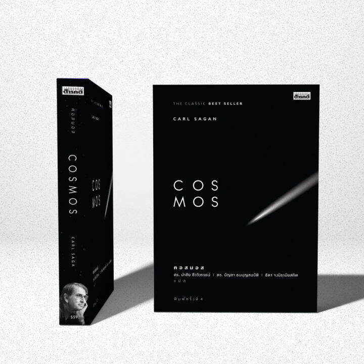 Fathom_ (ปกใหม่ พิมพ์ครั้งที่ 4) COSMOS / Carl Sagan / ดร. นำชัย ชีว ...