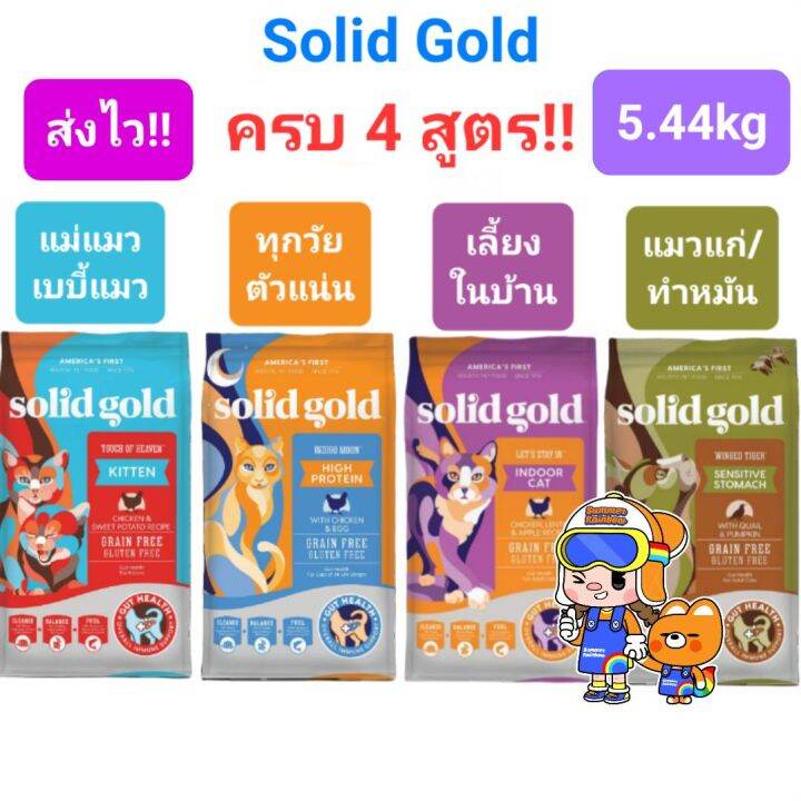 Solid Gold 5.44kg Exp.04/2024 ครบ 4 สูตร Indigo Moon อาหารแมว โซลิด โกลด์ กินแล้วขนฟูสวย ลดขน ...