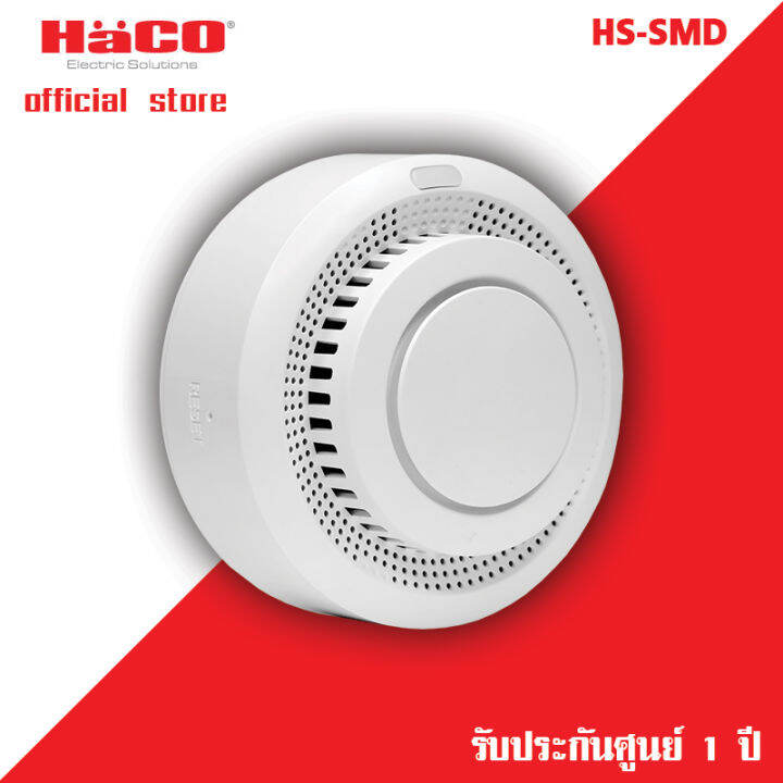 HACO [พร้อมส่ง] HS-SMD เซ็นเซอร์ตรวจจับควัน Smoke Detector | Lazada.co.th