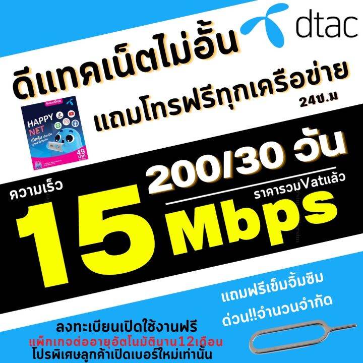 (โปรสุดคุ้ม)ซิมเทพ ดีแทค Dtac เน็ต 15 Mbps เพียงเดือนละ 200 บาท เน็ตไม่อั้น+ แถมโทรฟรีทุก ...