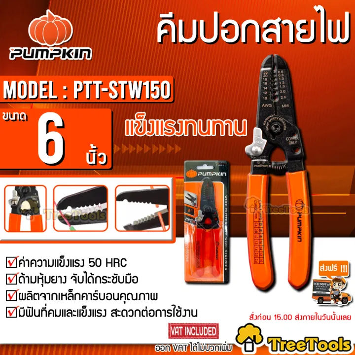 PUMPKIN คีมปอกสายไฟ รุ่น PTT-STW150 (14617) ขนาด 6 นิ้ว คีม ปอกสายไฟ ...