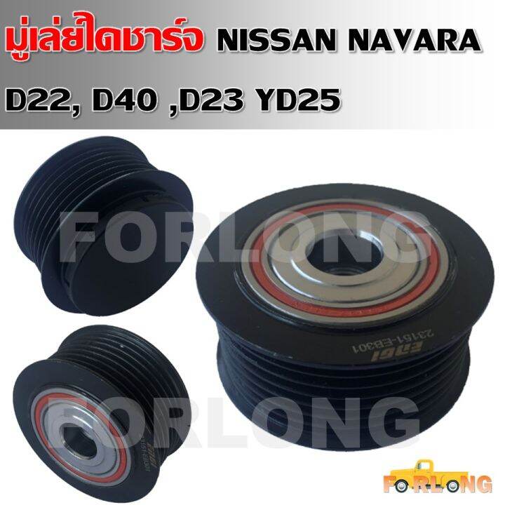 มู่เล่ย์ไดชาร์จ Alternator Pulley NISSAN NAVARA นิสสัน นาวาร่า 23151 ...
