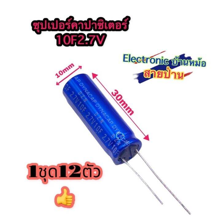 Spare parts (1ล็อต12ตัว)ซุปเปอร์คาปาซิเตอร์ 10F 2.7V CP10140 อุปกรณ์สำหรับช่าง อะไหล่ซ่อม ...