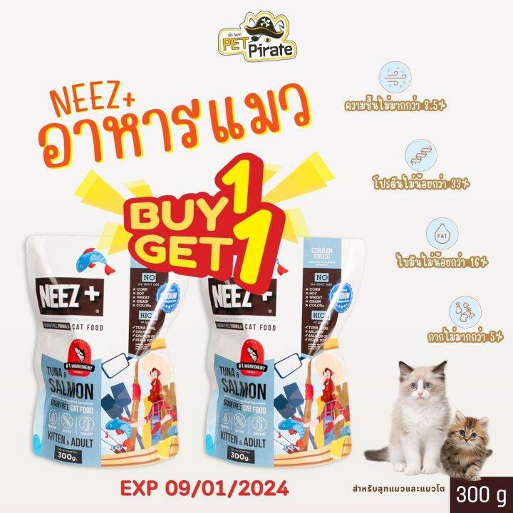 [EXP 09/01/2024] Neez + Tuna & Salmon อาหารเม็ดแมว 300 g [ซื้อ 1 แถมฟรี ...