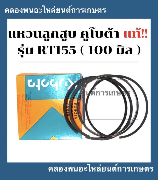 แหวนลูกสูบ คูโบต้า แท้ รุ่น RT115 ( 100มิล ) แหวนลูกสูบคูโบต้า แหวน ...