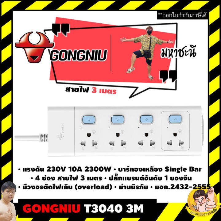 Gongniu T3040-3M ปลั๊กไฟ 4 ช่องสวิตช์แยก 3M คุณภาพทองเหลืองแท้ มอก.2432-2555 | Lazada.co.th