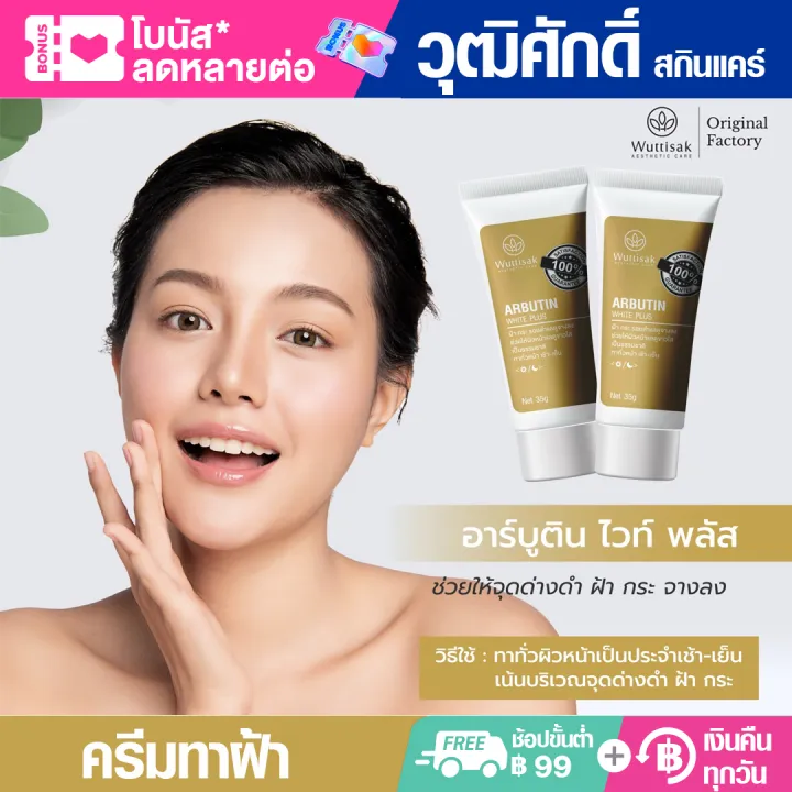 ครีมทาฝ้า อาร์บูติน 35 กรัม Wuttisak Aesthetic Care Arbutin White Plus 35g. ผลิตภัณฑ์เวชสำอาง ...