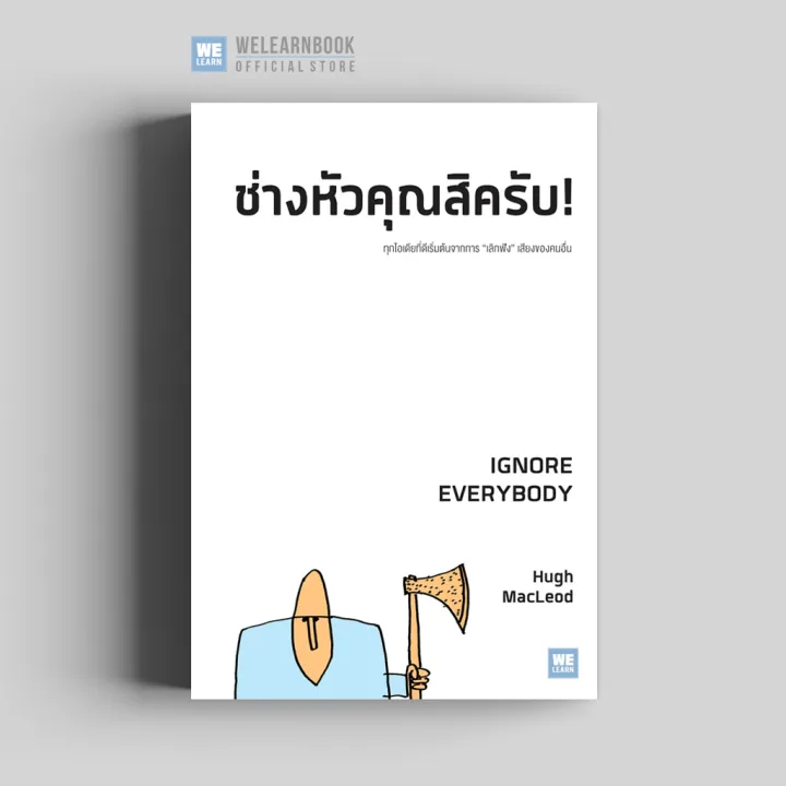 หนังสือพัฒนาตนเอง ช่างหัวคุณสิครับ! (Ignore Everybody) วีเลิร์น welearn ...