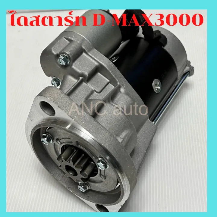 ไดสตาร์ท ISUZU D-MAX 3000 ไดใหม่ ตรงรุ่น ไดสตาร์ท อีซุชุ ดีแม็ก มิว7 ...