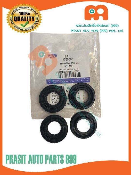 ซีลเบ้าหัวฉีด(ตัวใหญ่) **แท้** ฟอร์ด เรนเจอร์ T6 2.2-3.2 / มาสด้า BT50 ...