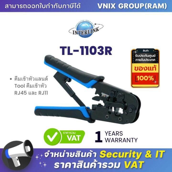 TL-1103R Link คีมเข้าหัวแลนด์ Tool คีมเข้าหัว RJ45 และ RJ11 By Vnix ...
