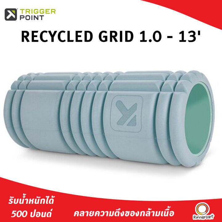 TRIGGER POINT RECYCLED GRID 1.0 Foam Roller 13' โรลเลอร์ | Lazada.co.th