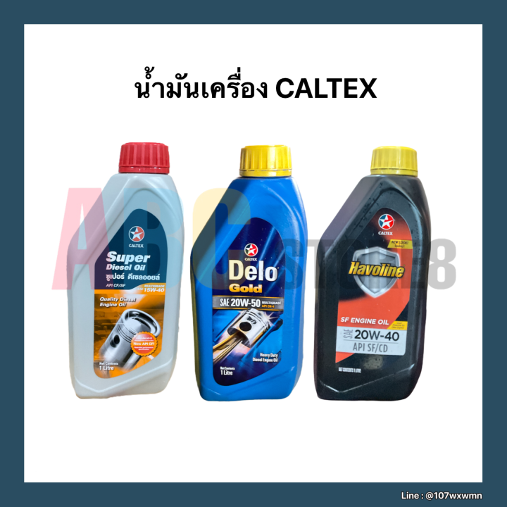 น้ำมันเครื่อง CALTEX ขนาด 1 ลิตร น้ำมันเครื่องยนต์คุณภาพดี | Lazada.co.th