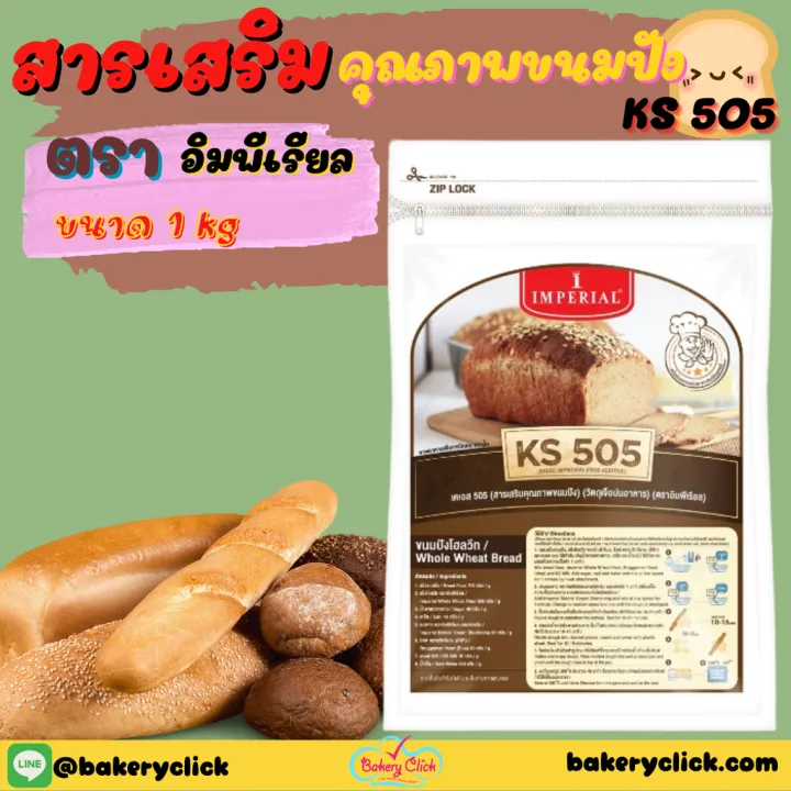 KS505 สารเสริมคุณภาพขนมปัง เคเอส 505 1 kg | Lazada.co.th