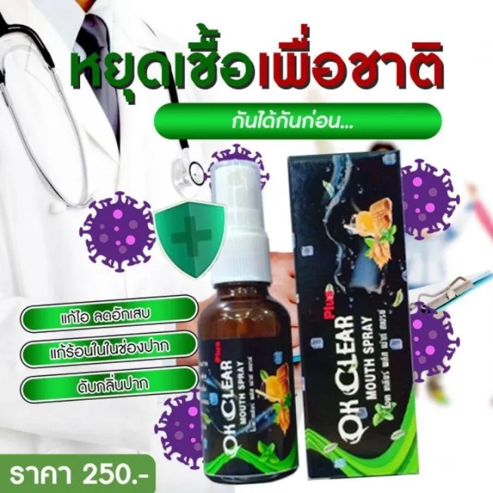 (1แถม1) สเปรย์พ่นคอ สเปรย์กระชายขาว OK CLEAR เมาท์ สเปรย์ ขนาด30ml ...