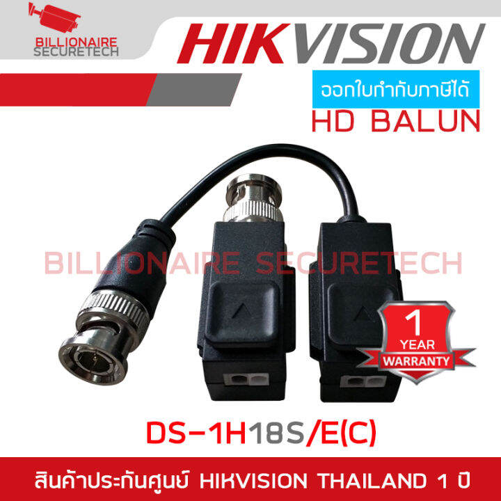 HIKVISION VIDEO BALUN DS-1H18S/E(C) จำนวน 1 แพค BY BILLIONAIRE ...