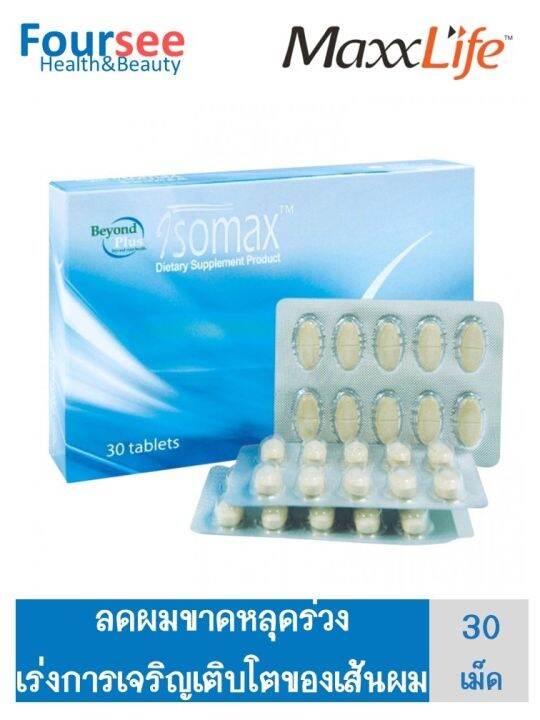 Maxxlife ISOMAX ไอโซแม็ก ศีรษะล้าน 30 เม็ด บำรุงเส้นผม หนังศีรษะ ...