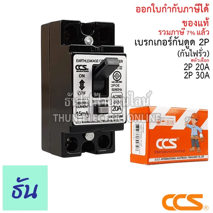CCS เบรกเกอร์กันดูด (กันไฟรั่ว) 2P 20A, 2P 30A CM6L-32 ELCB 15ma กันดูด ...