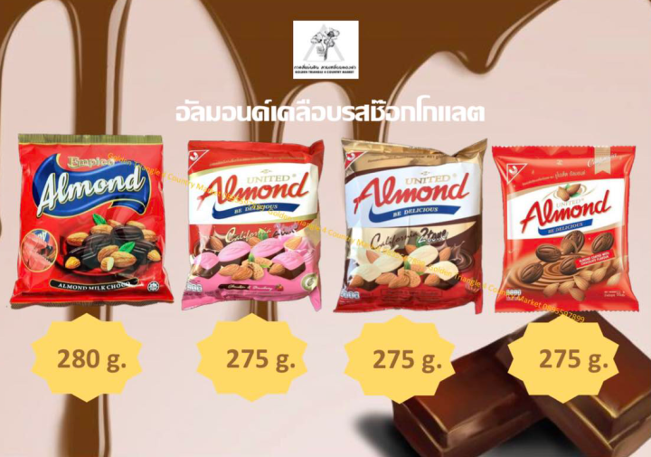 อัลมอนด์เคลือบรสช๊อกโกแลต Chocolate Almond United & Empico 280g. & 275g. 4 รสชาติ | Lazada.co.th