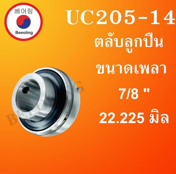 UC205-14 ตลับลูกปืน ขนาดเพลา 7/8 " ( 22.225 มม.) Bearing Units UC 205-14 โดยBeeoling shop ...