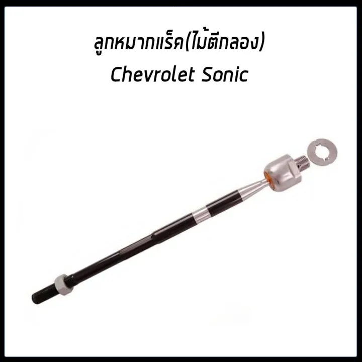 อะไหล่เเท้ ลูกหมากแร็ค (ไม้ตีกลอง) Chevrolet Sonic เชฟโรเลต โซนิค ...