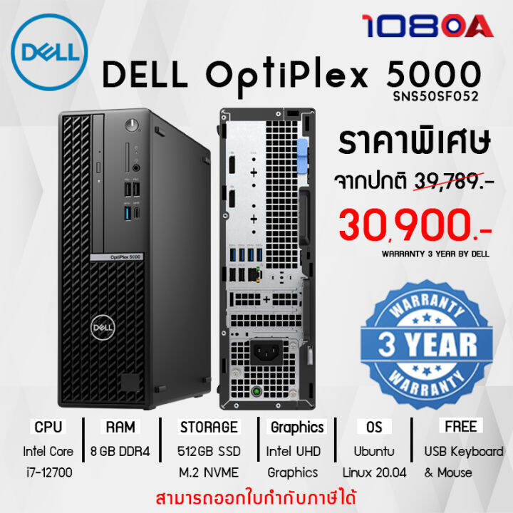 Dell OptiPlex 5000 SFF i7-12700/8GB/512GB SSD/Ubuntu ฟรี USB Keyboard ...