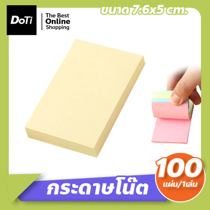 Doti กระดาษโน๊ต 100 แผ่น กระดาษเขียนข้อความ จดบันทึก StickNote | Lazada.co.th