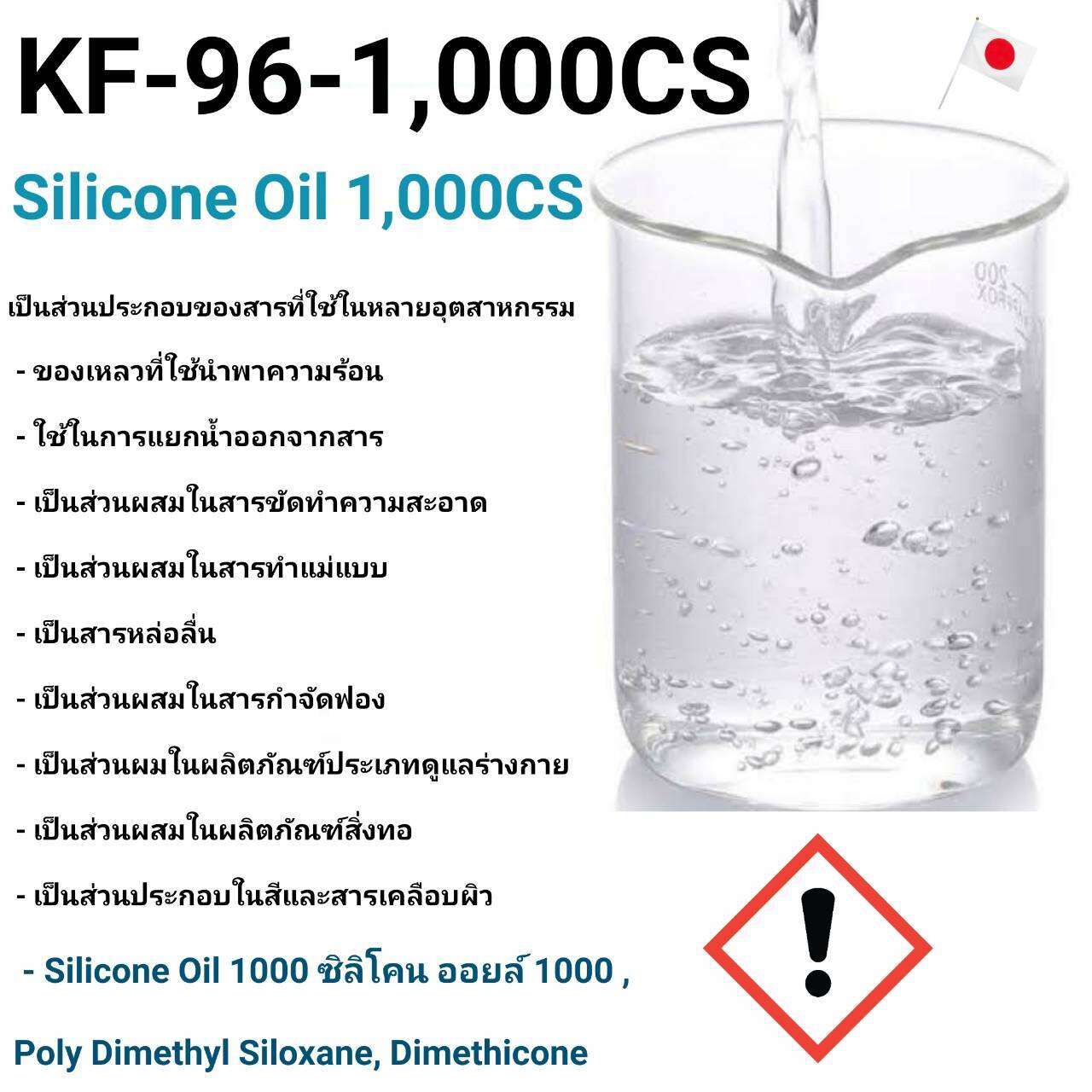 5 KG. ซิลิโคนออยล์ 1,000CS (Silicone Oil KF-96-1,000CS Japan Grade) สารเคลือบเงา สารหล่อลื่น ไม่ ...