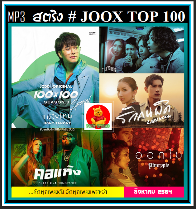 [USB/CD] MP3 สตริงรวมฮิต JOOX CHART TOP 100 : สิงหาคม 2564 #เพลงไทย #เพลงดังฟังข้ามปี | Lazada.co.th