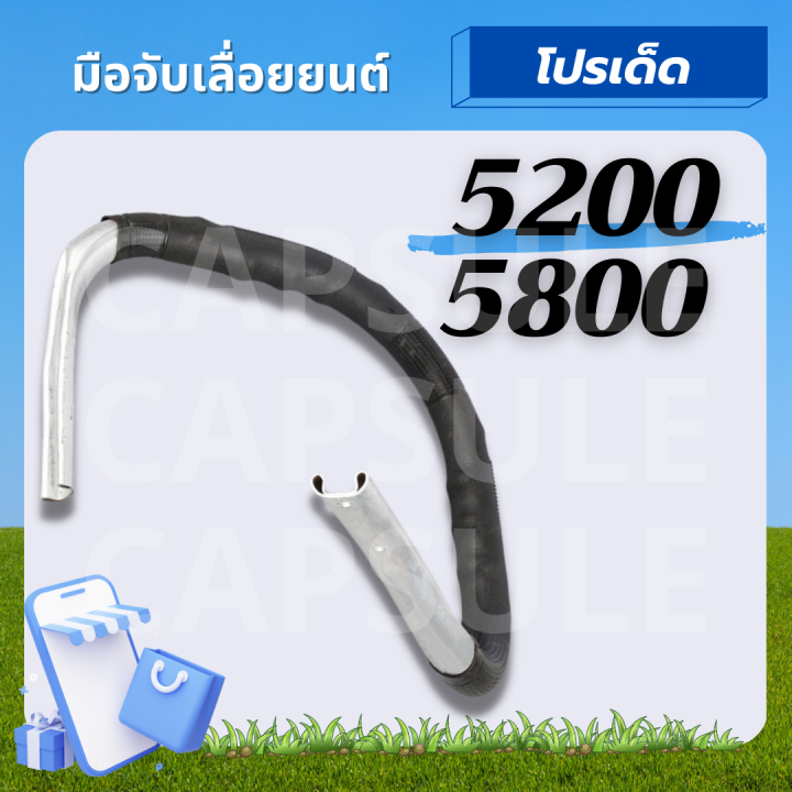 แฮนด์ มือจับ ด้ามถือเลื่อยยนต์ แฮนด์เลื่อยยนต์ 5200 5800 มือหน้า 5200 เลื่อยยนต์ อะไหล่เครื่อง ...