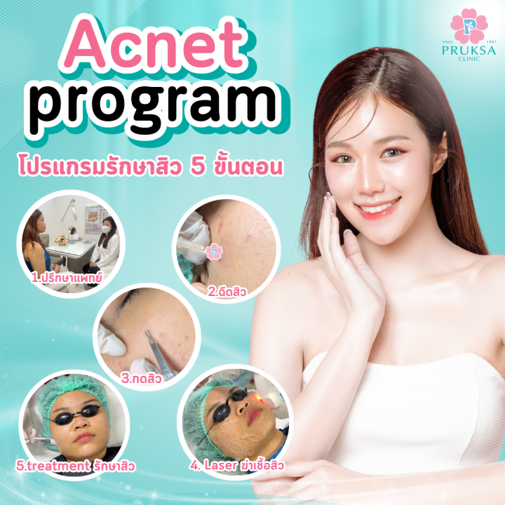 [E-Voucher] Pruksa Clinic Acnet Program (แอคเนทโปรแกรม) หน้าใสและรักษาสิวไปพร้อมกัน | Lazada.co.th