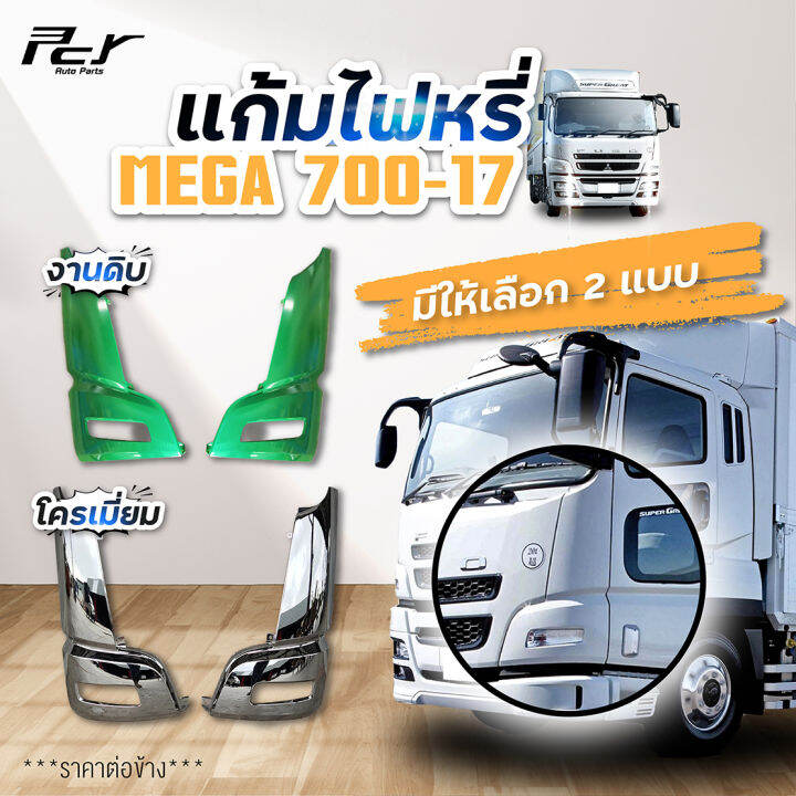 แก้มไฟหรี่หน้า FUSO F420 **ราคาต่อข้าง อะไหล่รถบรรทุก | Lazada.co.th