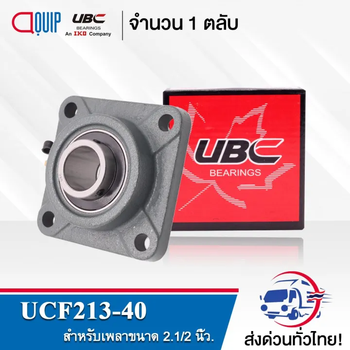 UCF213-40 UBC ตลับลูกปืน Bearing Units UCF 213-40 ( เพลา 2.1/2 นิ้ว ...