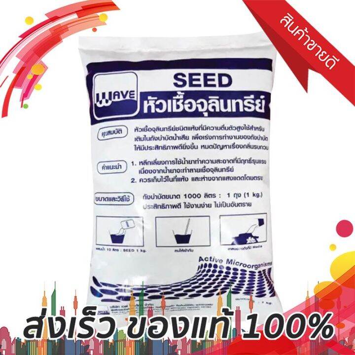 ((จัดโปร)) หัวเชื้อแบคทีเรีย WAVE รุ่น WAVE-SEED ขนาด 1 กก. คุ้มมาก ลด ...