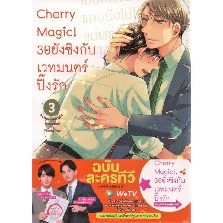 หนังสือ Cherry Magic! 30 ยังซิงกับเวทมนตร์ปิ๊งรัก เล่ม 3 Mg (ปกอ่อน) | Lazada.co.th