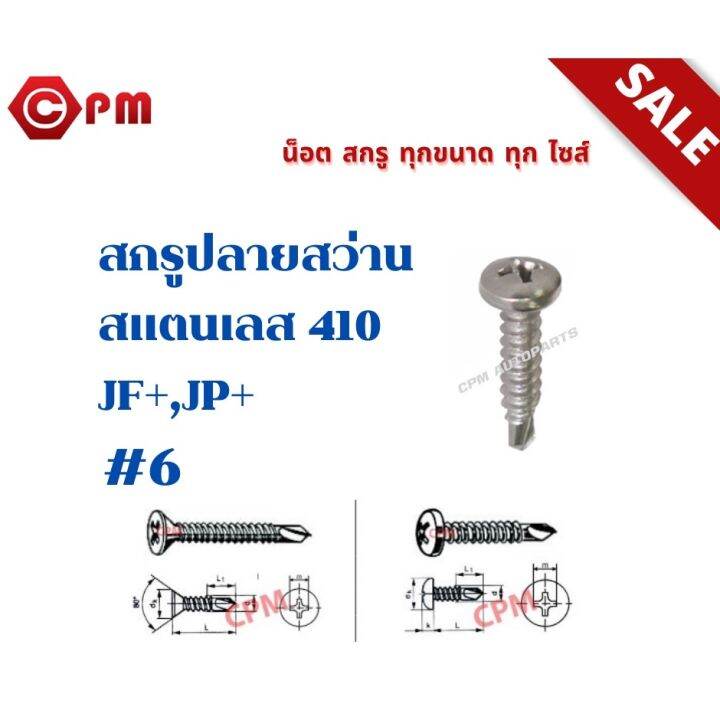 สกรูปลายสว่าน สแตนเลส 410 JP+ #10 [SELF DRILLING SCREWS PAN HEAD JP+ ...