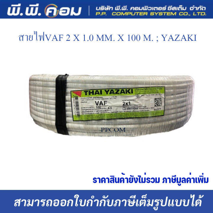 สายไฟVAF 2 X 1.0 MM. X 100 M. ; YAZAKI / YA-VAF2X01-RL | Lazada.co.th