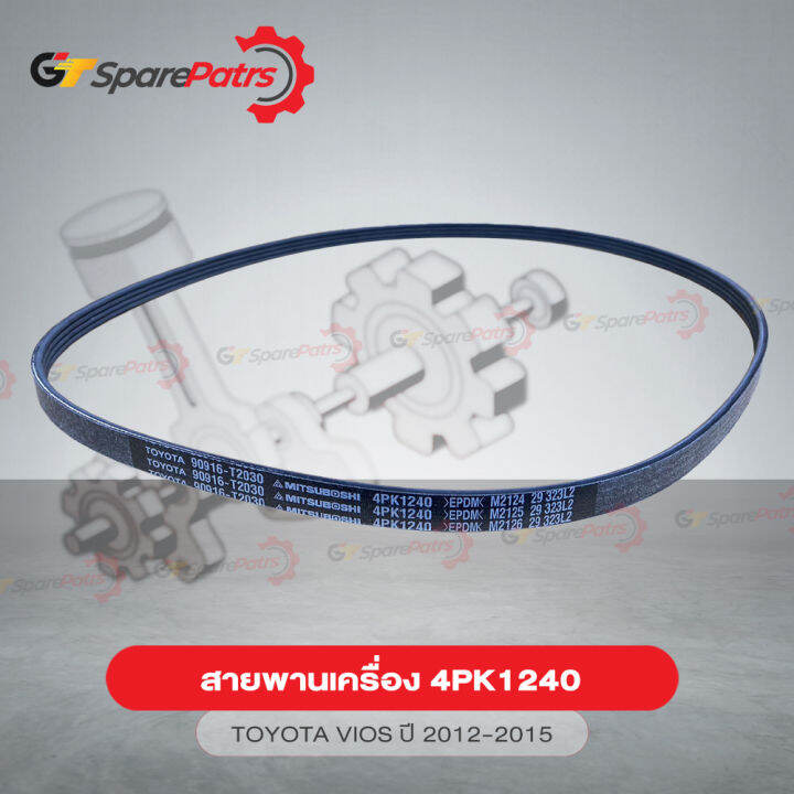 สายพานเครื่อง TOYOTA VIOS 4PK1240 ปี 12-15 90916-T2030 (เป็นอะไหล่แท้ ...